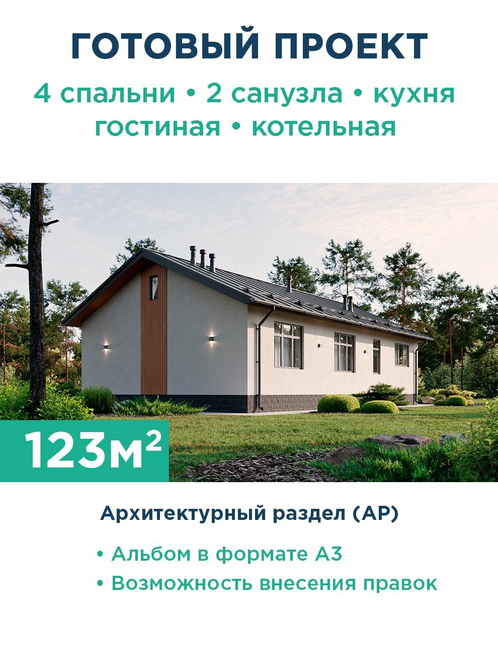 Проект дома Планнерс 277-123-1АР, 1 этаж, 4 комнаты, 2 санузла, 123 м², бежевый