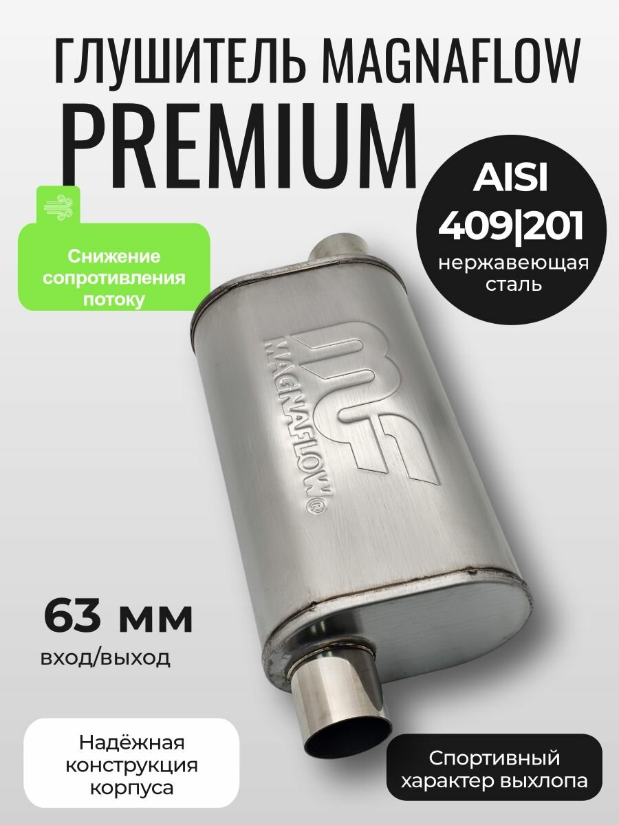 Глушитель прямоточный Magnaflow Premium с винтовой перфорацией 63мм