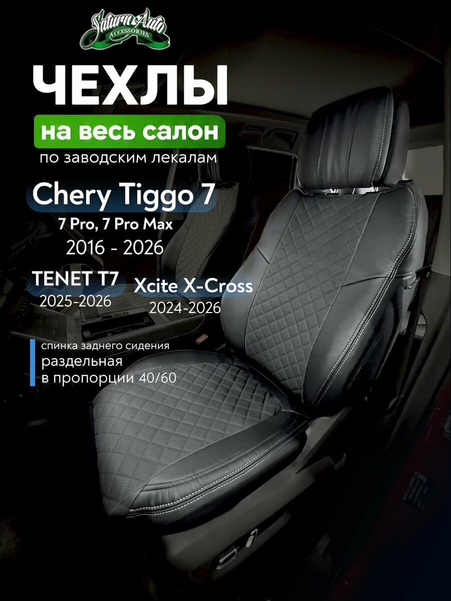 Чехлы на сидения для Чери Тигго 7 (Chery Tiggo 7 / 7 Pro / 7 Pro Max) с 2016 г. (спинка заднего сидения 40/60, раздельная) из экокожи ромб, черные