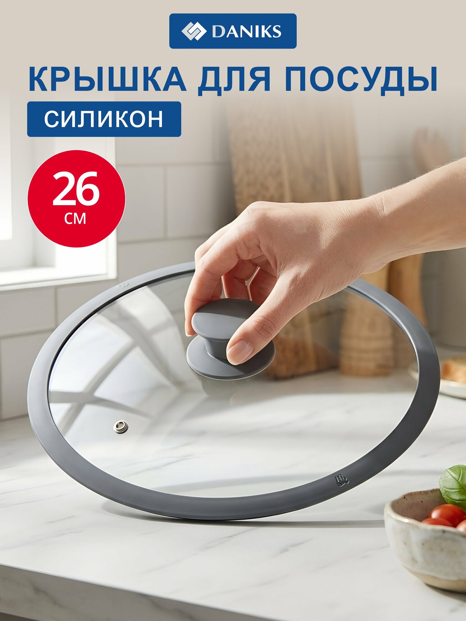 Крышка для посуды Daniks 26 см, жаропрочное стекло, силиконовый обод, серая, с клапаном для выпуска пара, для сковороды и кастрюли