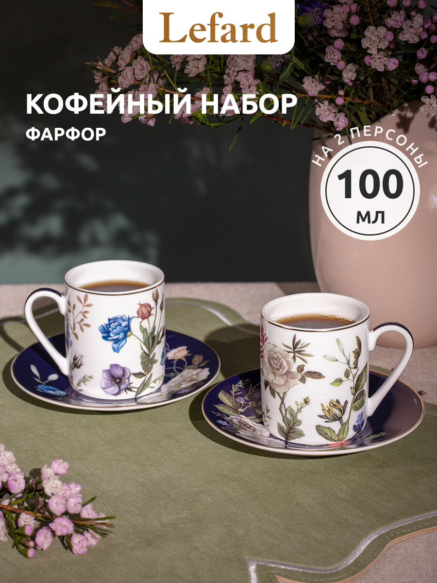 Набор кофейный Lefard 90 мл, фарфор, 2 персоны