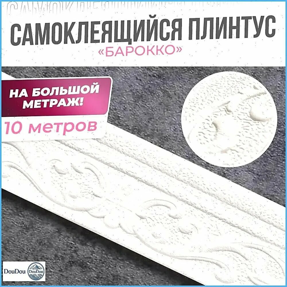 Самоклеящийся плинтус 10м бордюр потолочный 1 шт.
