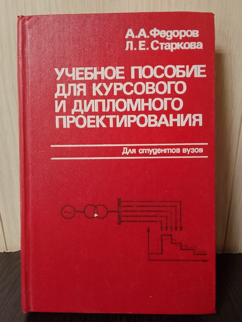 Федоров А. А, Старкова Л. Е. Учебное пособие для курсового и дипломного проетирования