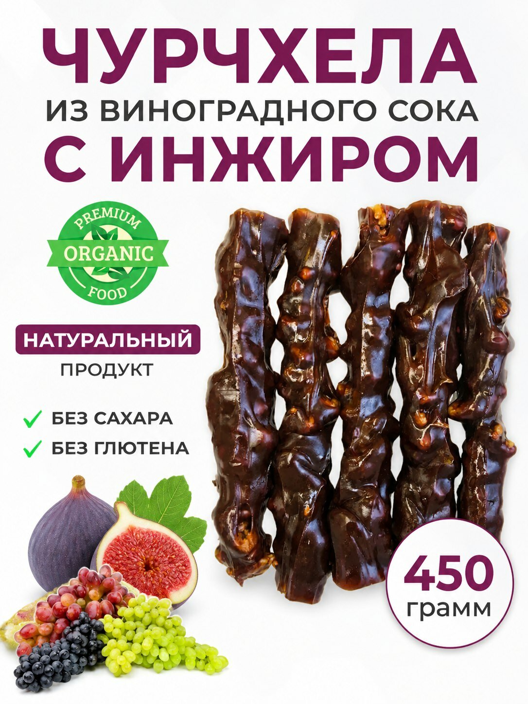 Чурчхела инжир-грецкий орех ремесленная без сахара/без глютена 450г