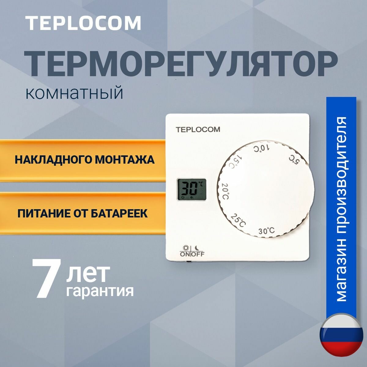 Терморегулятор / термостат TEPLOCOM TS-2AA/8A, 220в, для газового котла, электрокотла