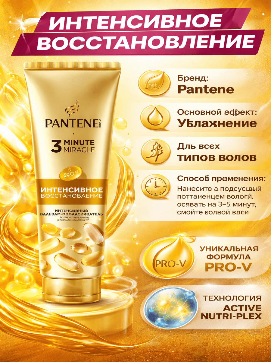 Бальзам-ополаскиватель Pantene 3 Minute Miracle Интенсивное восстановление, 220мл
