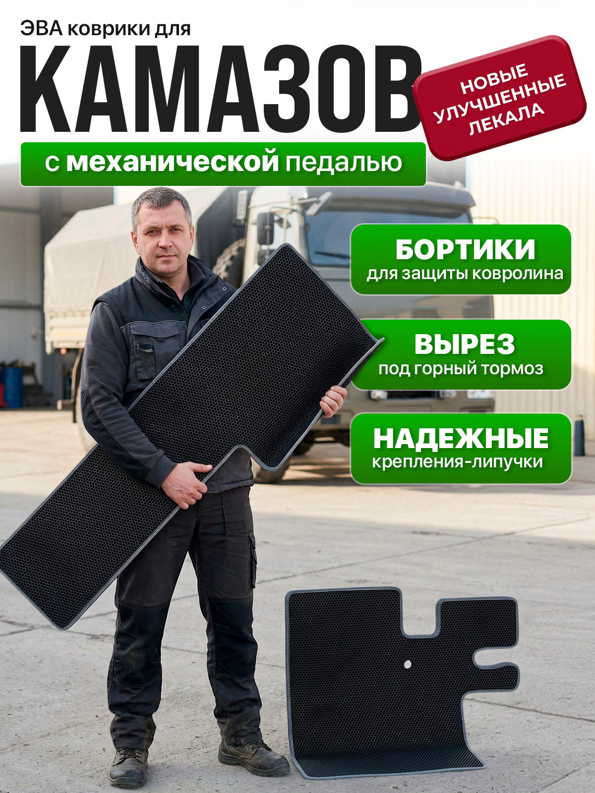 Эва коврики с бортами для Камаза с механической педалью, черные с серым кантом
