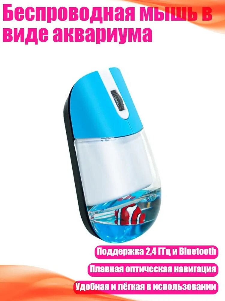 Беспроводная мышь в виде аквариума, Синий