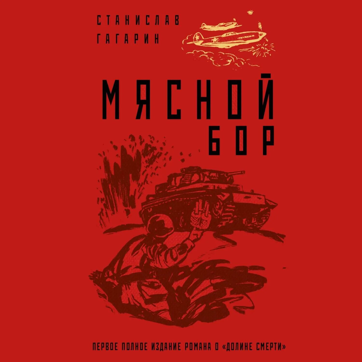 Мясной Бор [Аудиокнига]