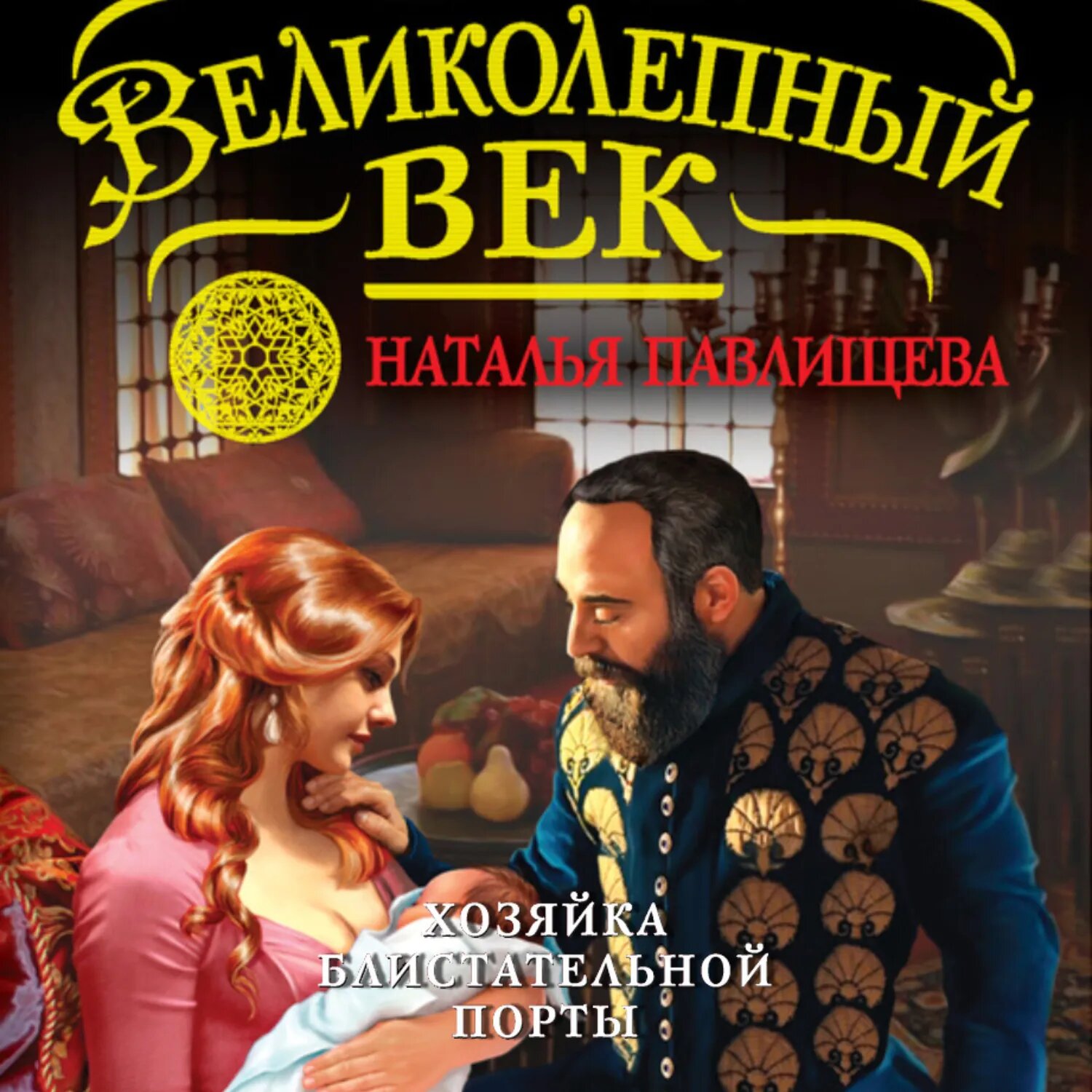 Хозяйка Блистательной Порты [Аудиокнига]