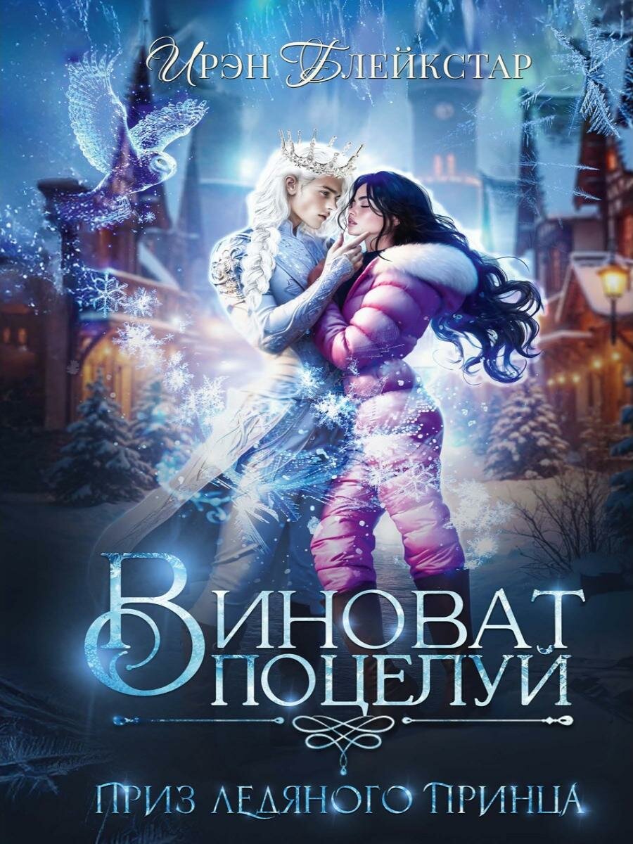Виноват поцелуй. Приз Ледяного принца. Блейкстар И.