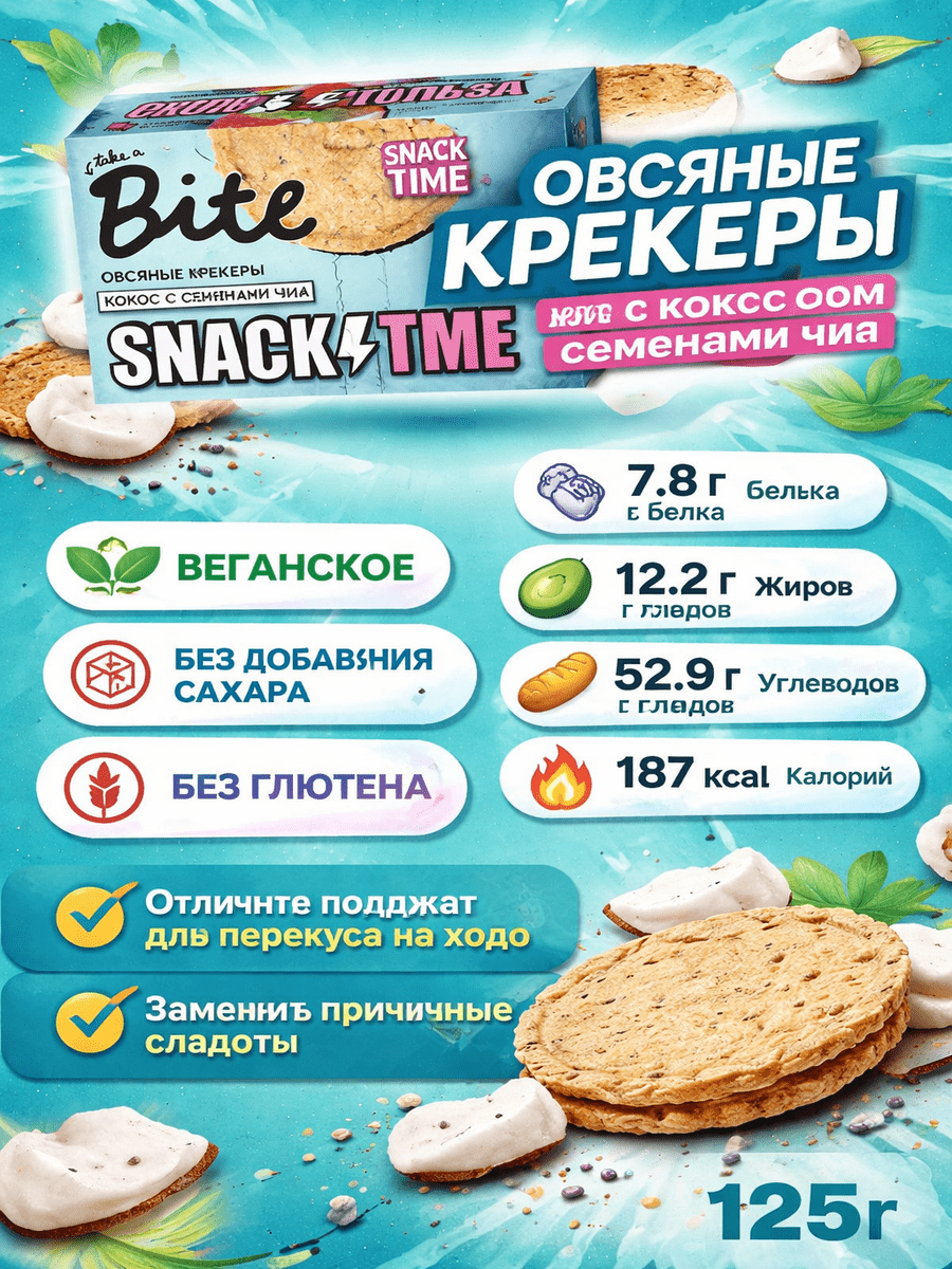 Печенье крекеры Take a Bite овсяные с кокосом и семенами чиа без сахара без глютена, 125г