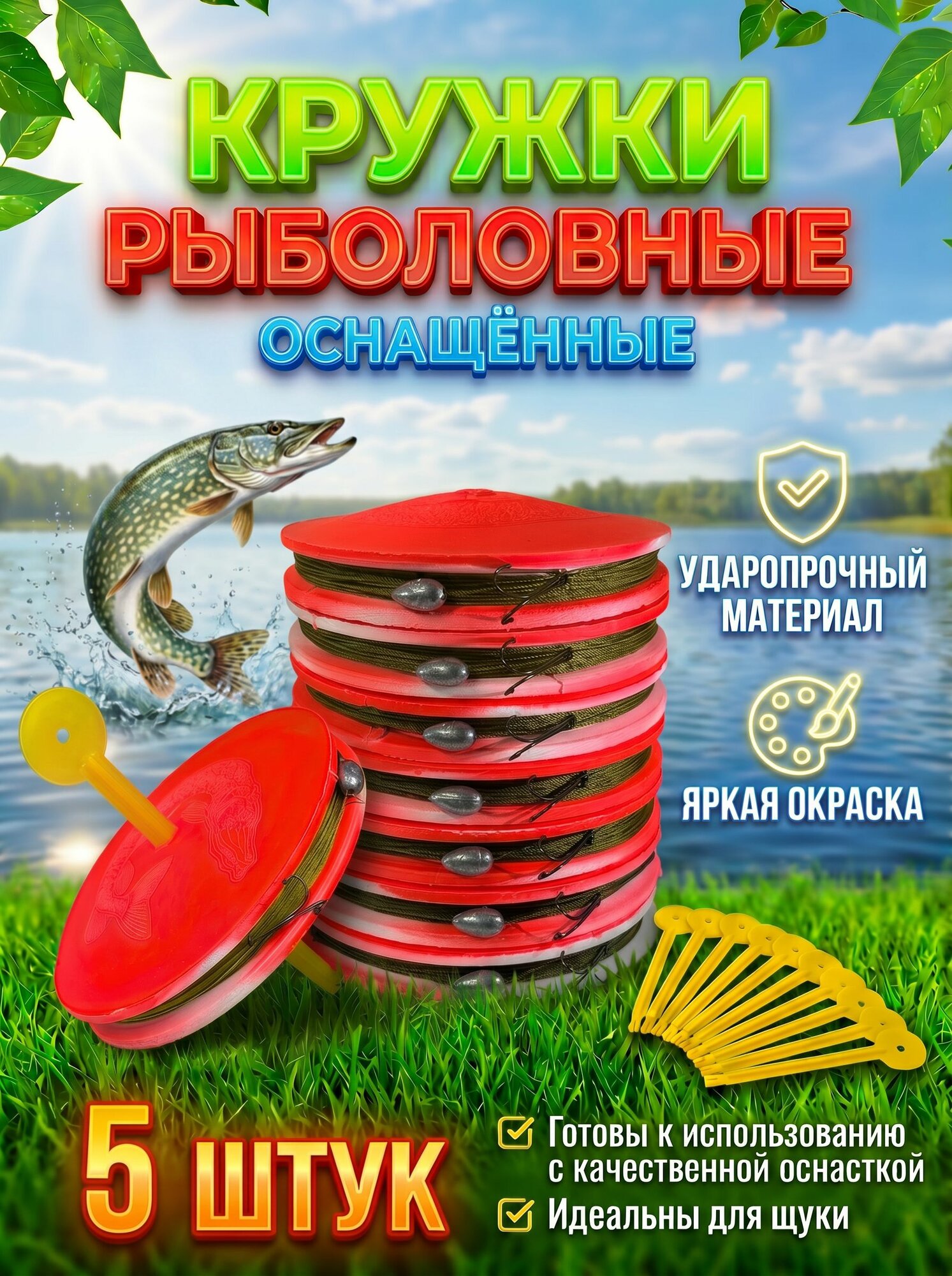 Кружки рыболовные оснащенные на шнуре для ловли щуки 5 шт, набор кружков на щуку, жерлицы на щуку, готовые к использованию