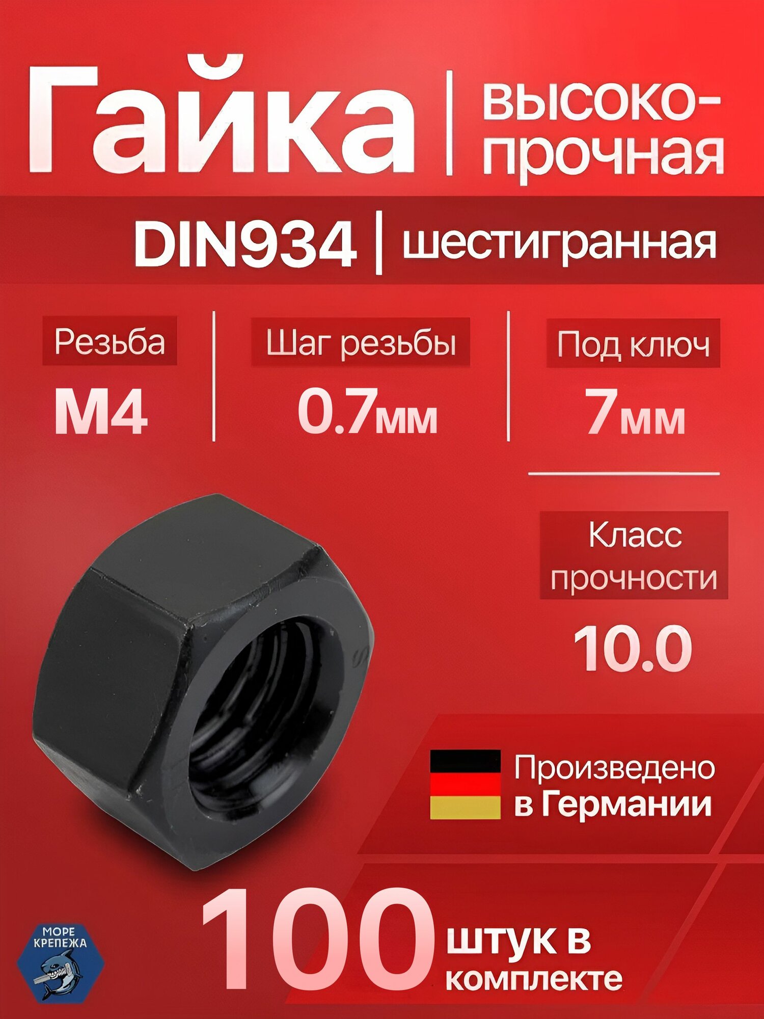 Гайка М4 x 0.7 DIN934 шестигранная высокопрочная (10.0), 50 шт