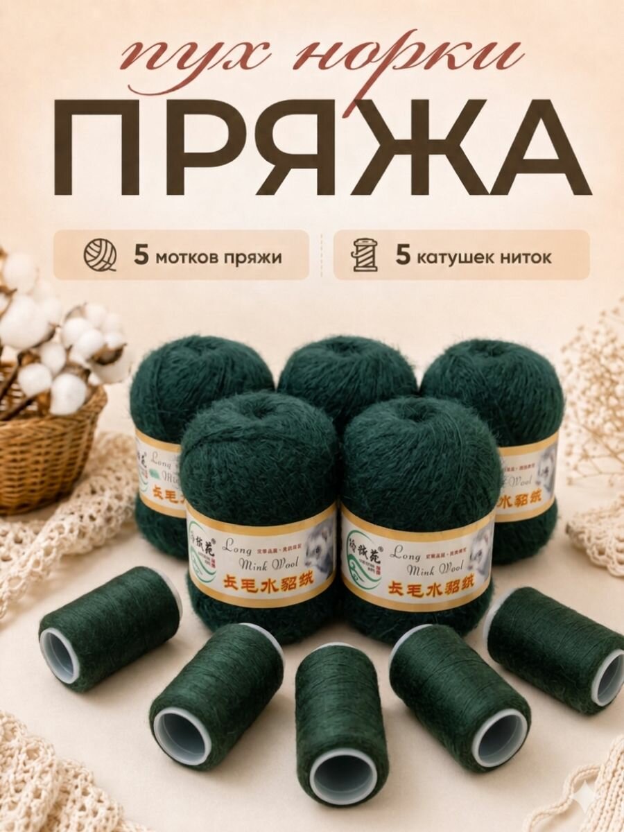 Пряжа для вязания пух норки (ангора) 80% с жёлтой этикеткой, 5 мотков пряжи + 5 катушек ниток