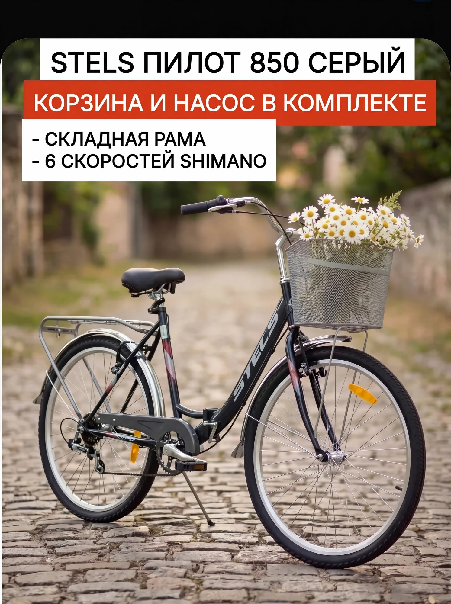 Велосипед складной 26" STELS Pilot (Пилот) 850 19", темно серый, рост 160-180см, 6 скоростей, корзинка И насос в комплекте, городской классический, мужской женский