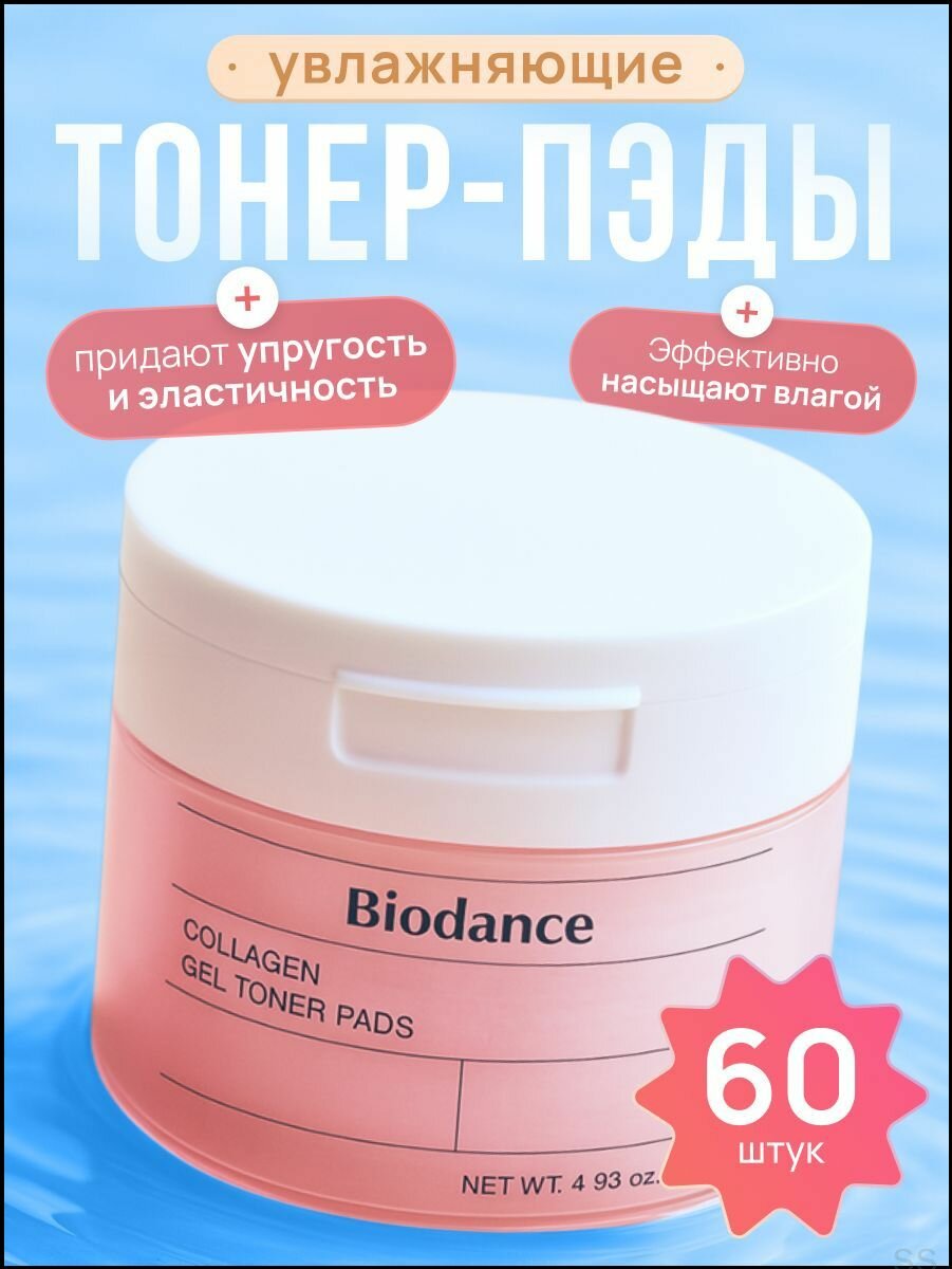 Пэды для лица, Пилинг пэды, Biodance, 60 шт.