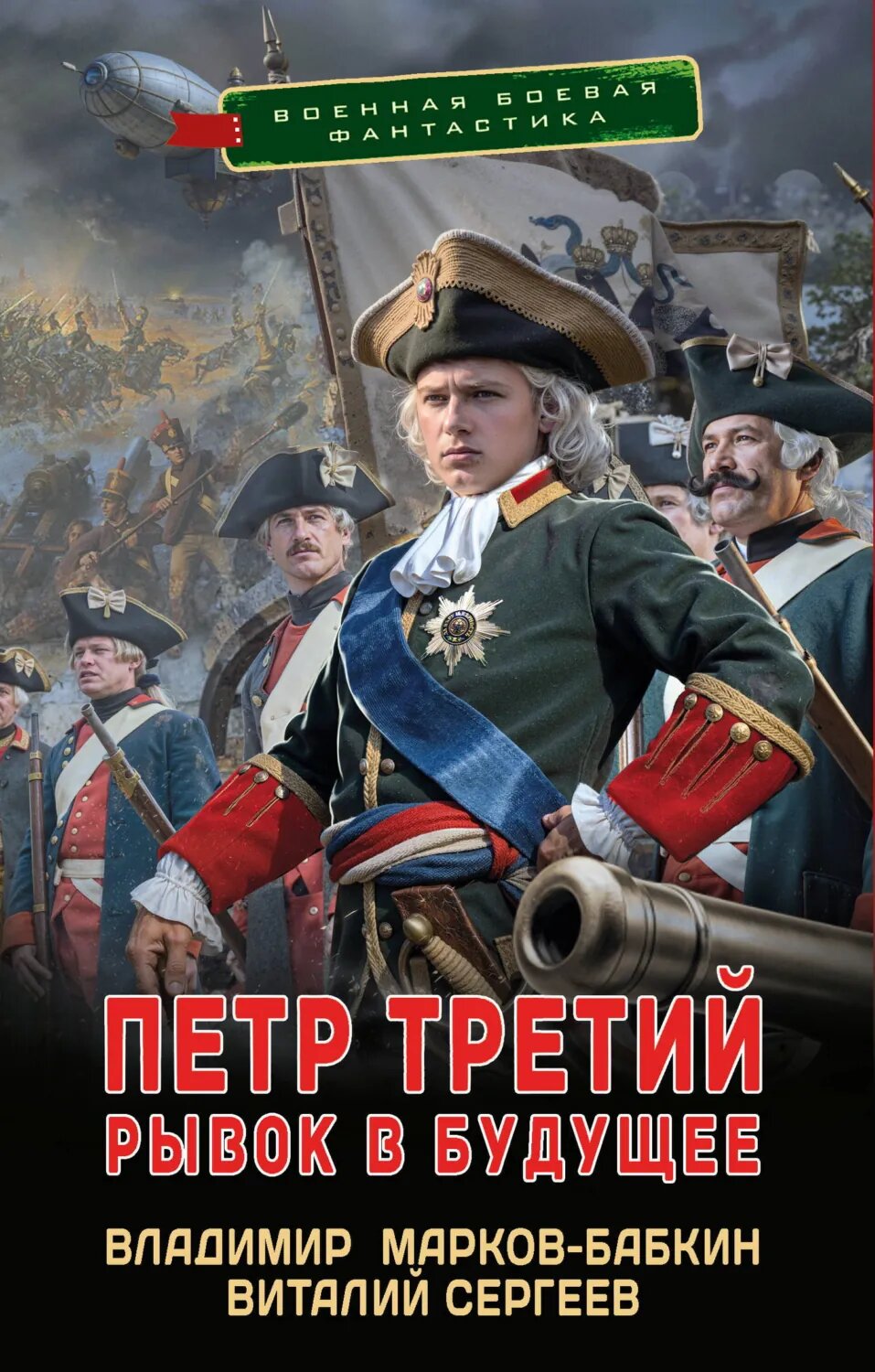 Петр Третий. Рывок в будущее [Цифровая книга]