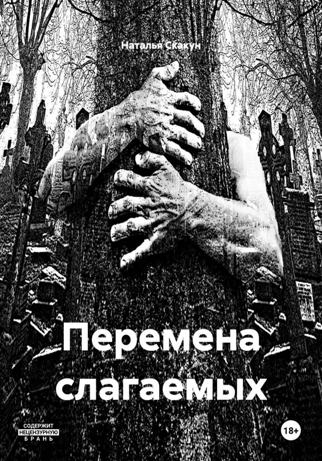 Перемена слагаемых [Цифровая книга]