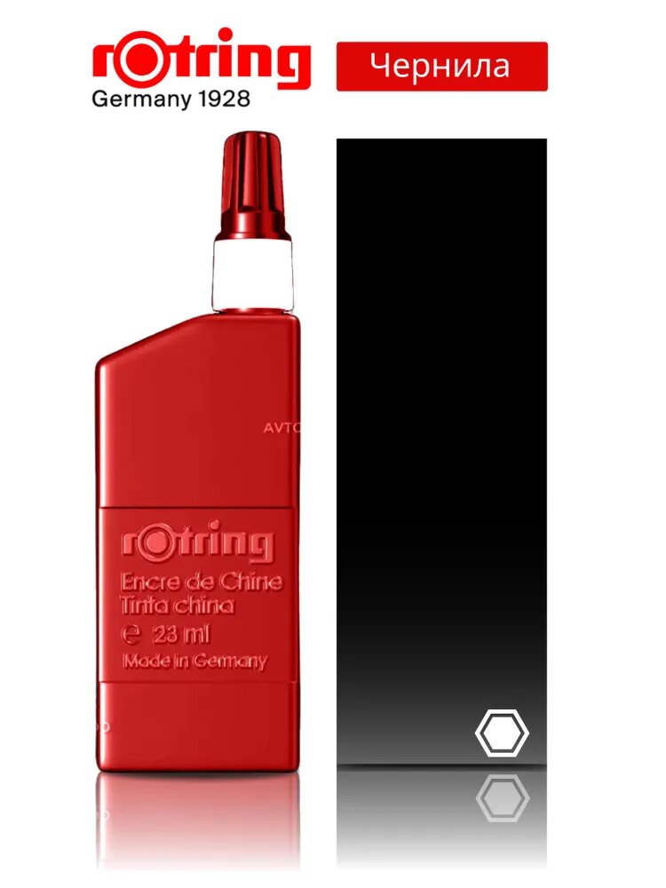 Чернила Rotring для черчения, красные, 1 шт, 23 мл, Германия