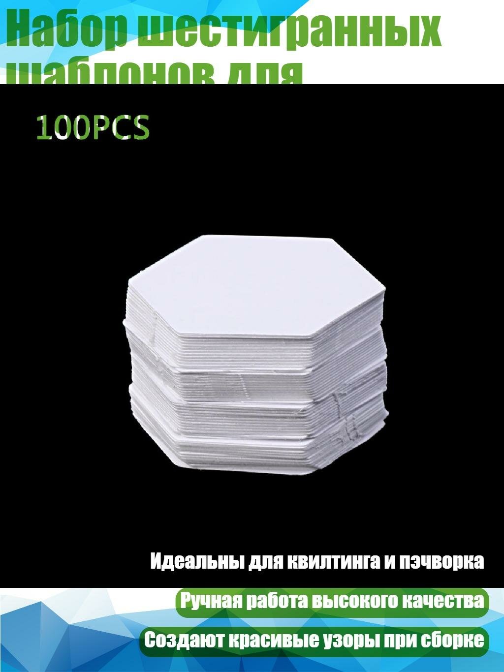 Набор шестигранных шаблонов для пэчворка, 16MM