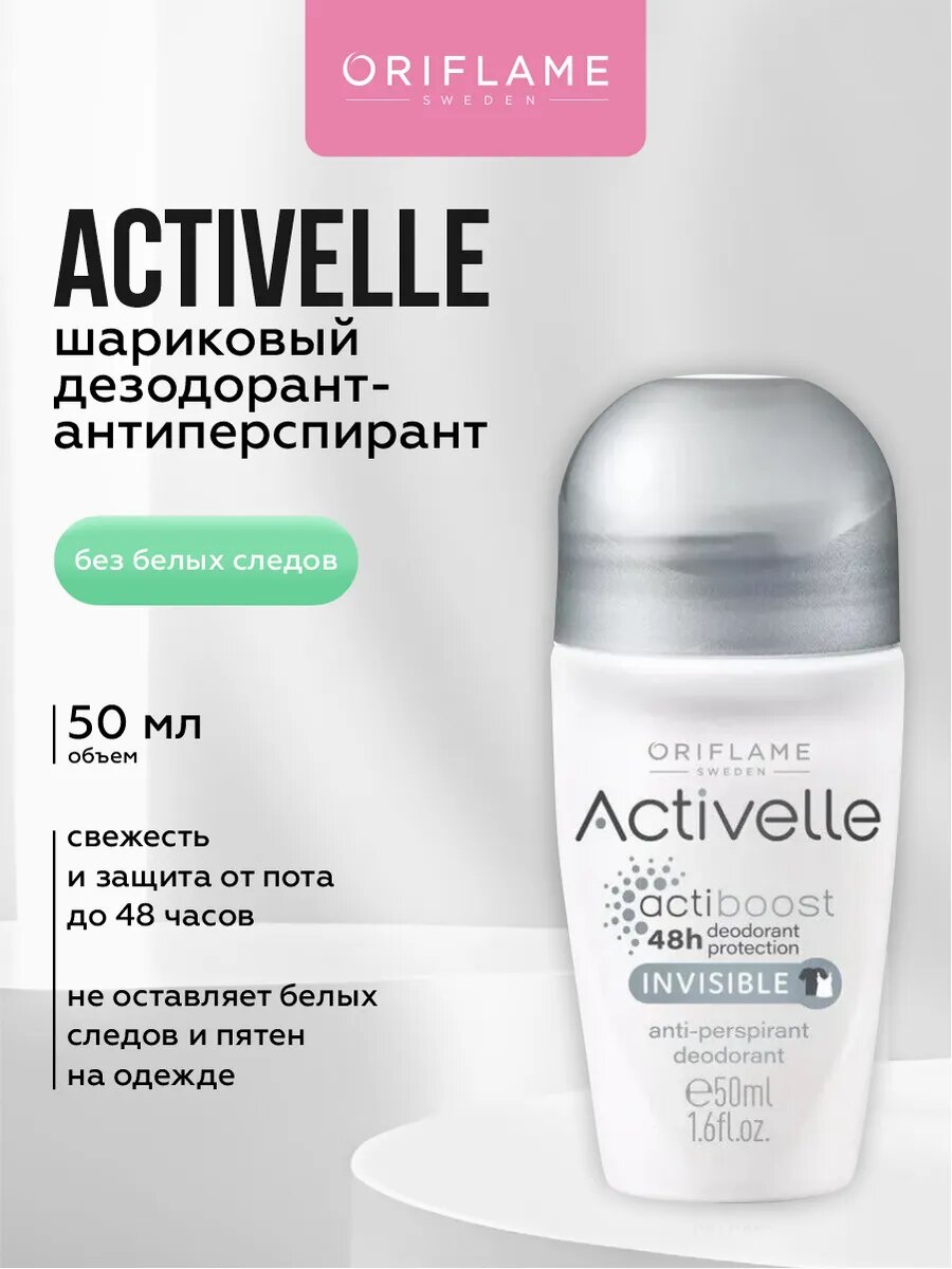 Шариковый дезодорант-антиперспирант Oriflame Activelle без белых следов 50 мл.