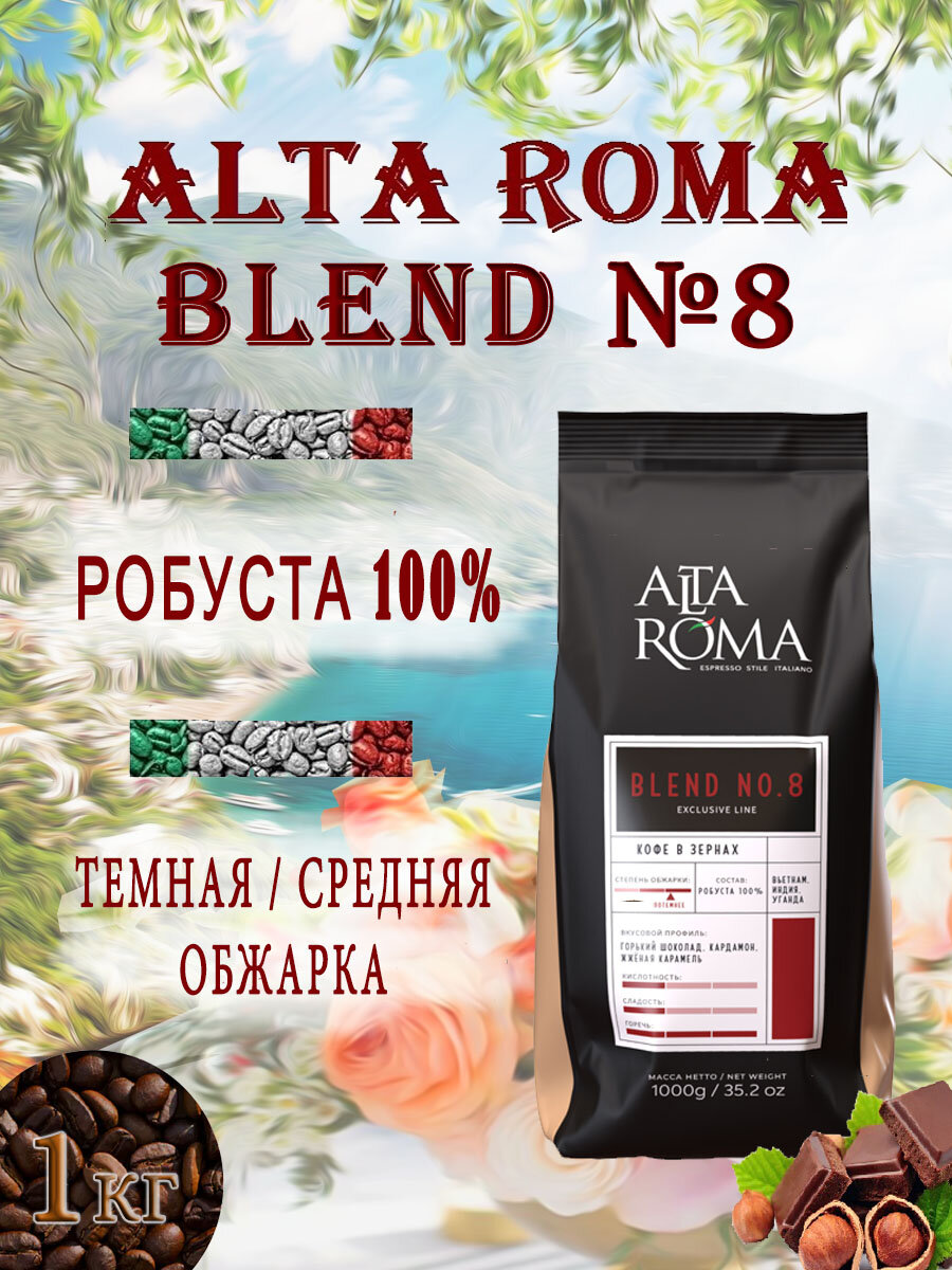 Зерновой кофе ALTA ROMA Blend №8, пакет, 1кг, средняя обжарка