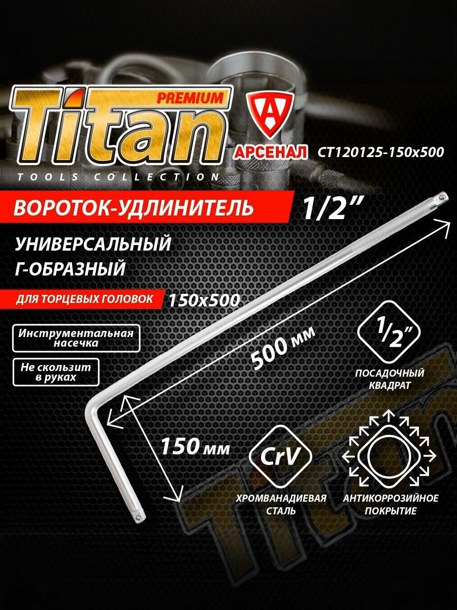 Вороток для головок 1/2", 150х500мм Г-образный; Titan CT120125-150x500 хром