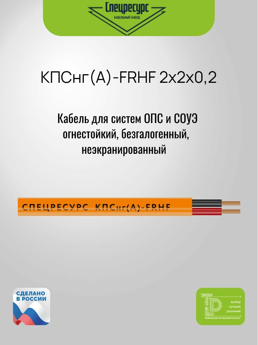 КПСнг(А)-FRHF 2х2х0,2 (Спецресурс) Кабель для систем ОПС и СОУЭ огнестойкий, безгалогенный, неэкрани