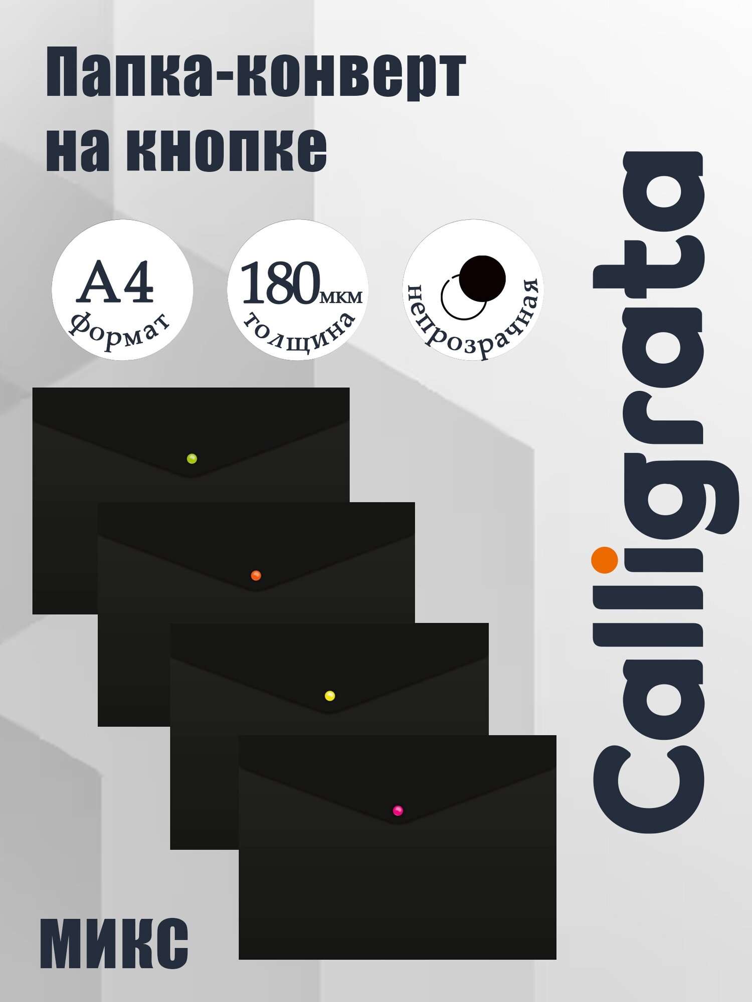 Папка-конверт на кнопке А4, 180 мкм, Calligrata No Secret, непрозрачная, черная, микс цветные кнопки