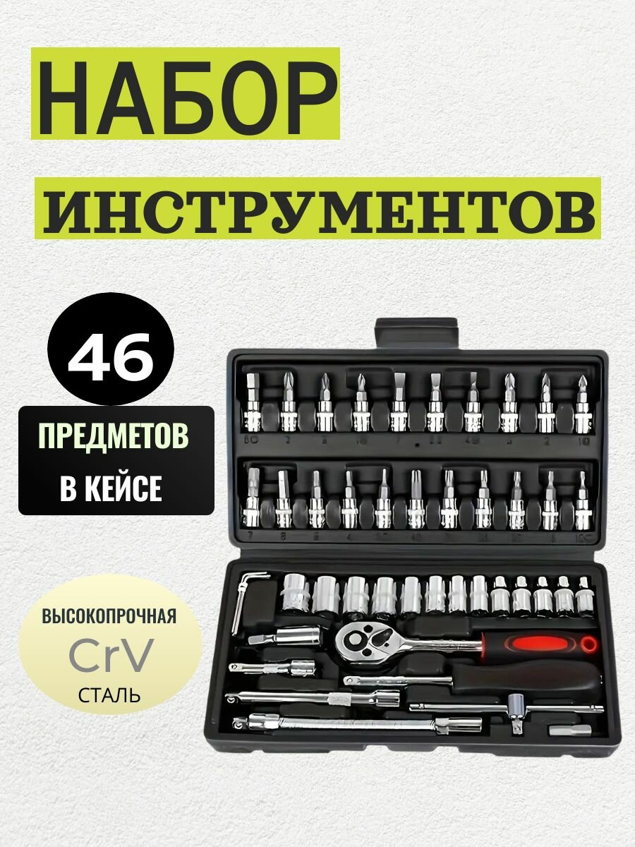 Набор инструментов для ремонта, биты, торцевые головки и трещоточный ключ 1/4" (46 предметов в кейсе)