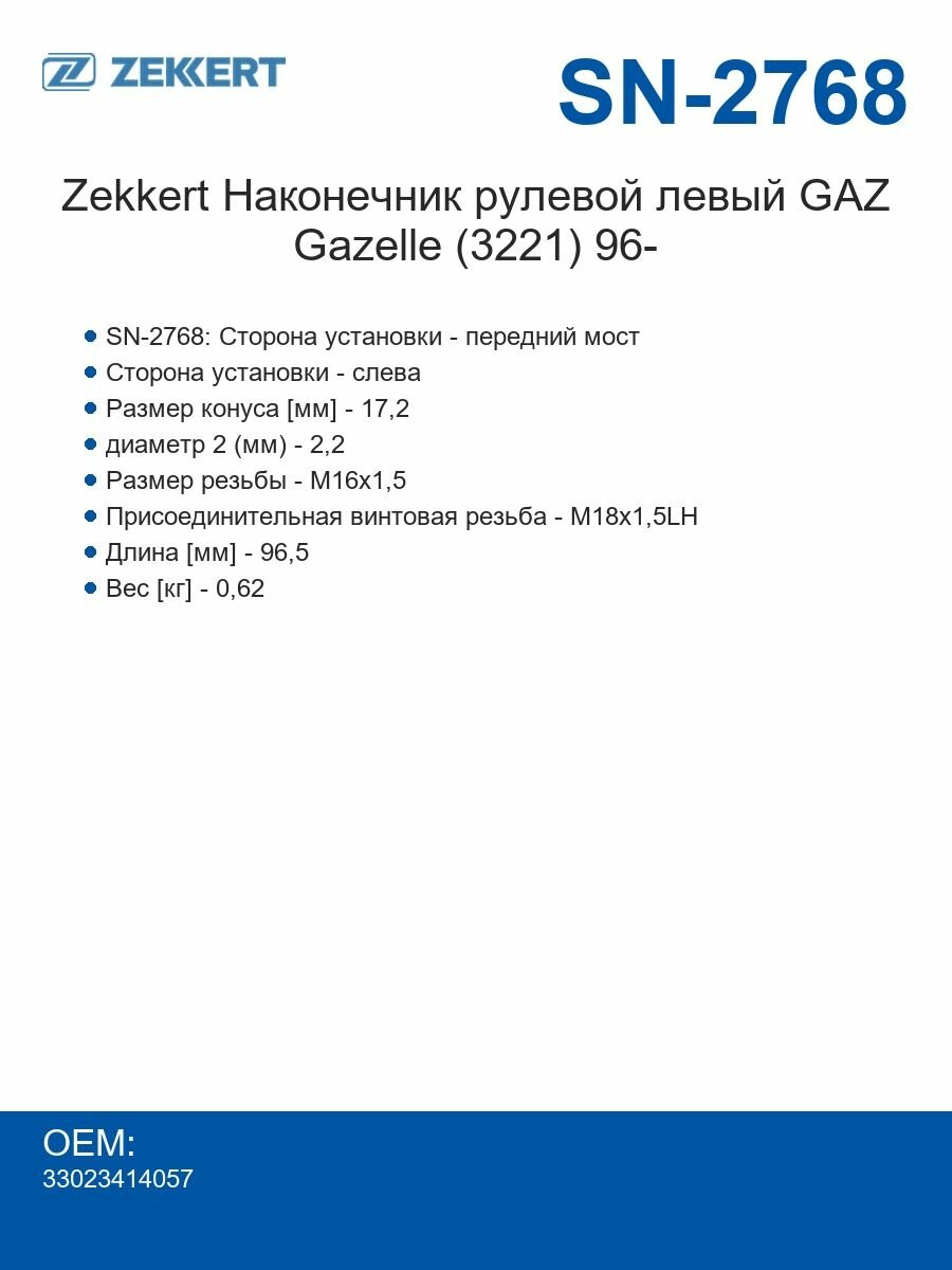 Zekkert Наконечник рулевой левый GAZ Gazelle (3221) 96-