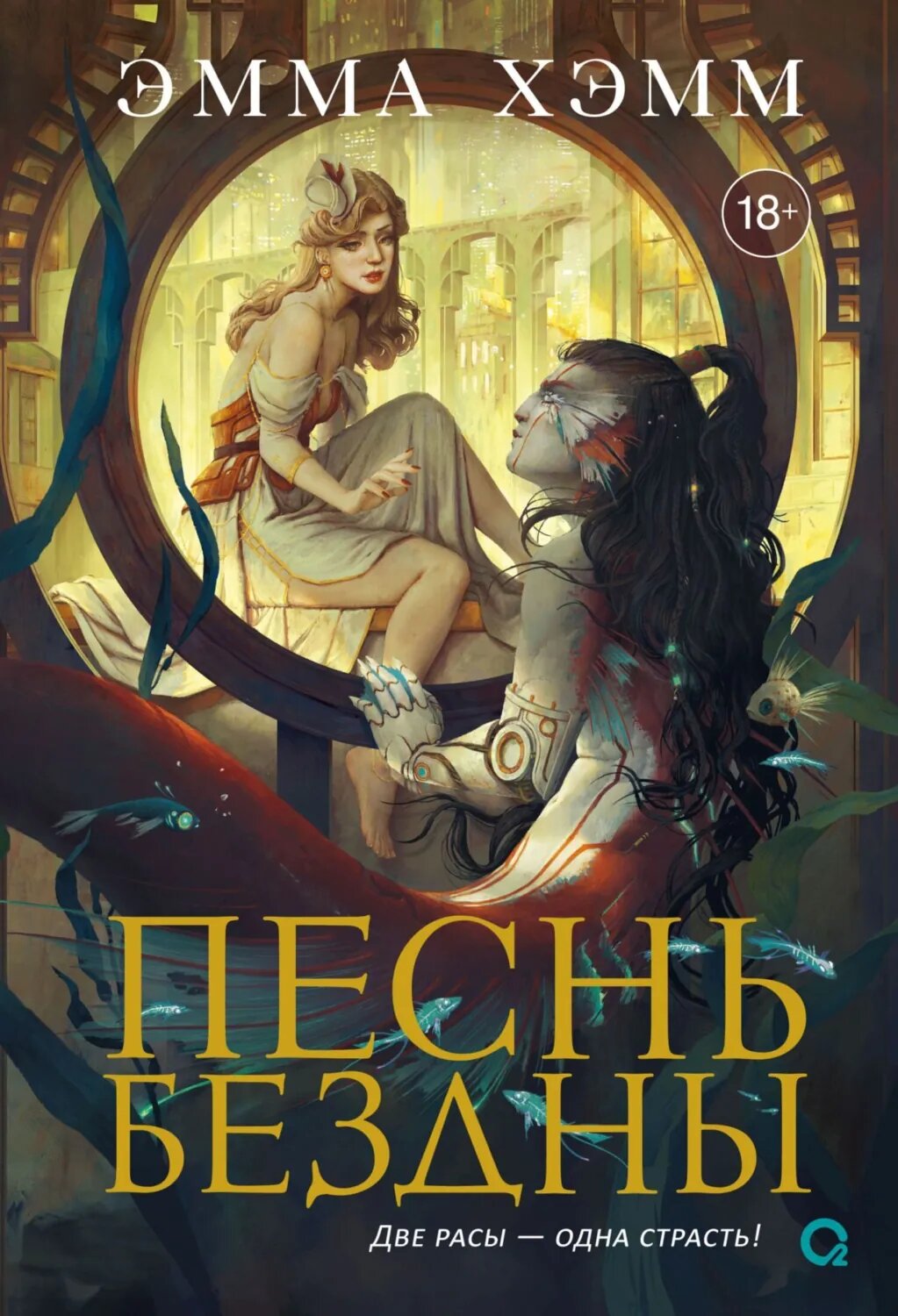 Песнь бездны [Цифровая книга]