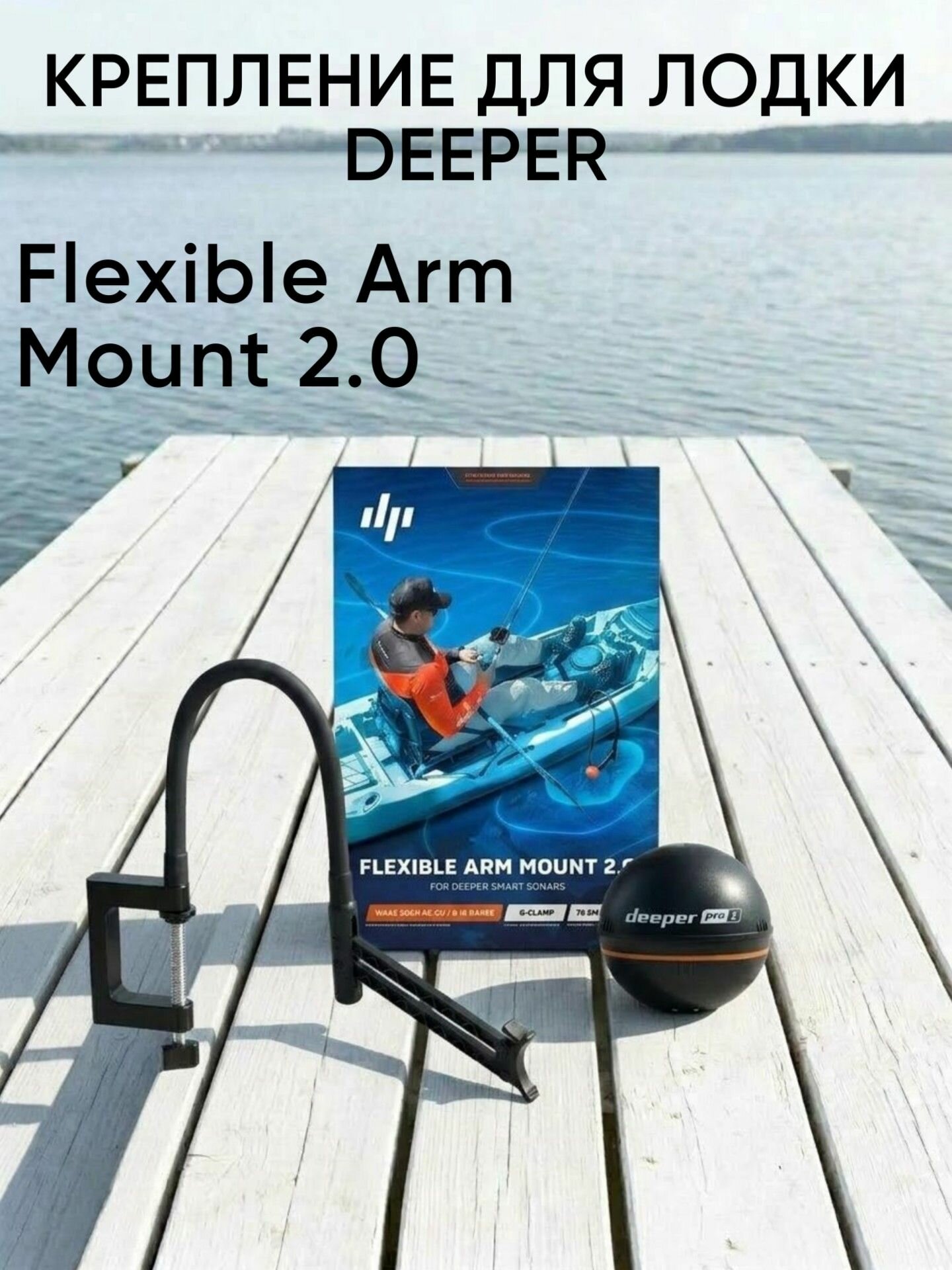 Крепление для эхолота Deeper Flexible Arm Mount 2.0 на лодку ПВХ и каяк, струбцина на транец