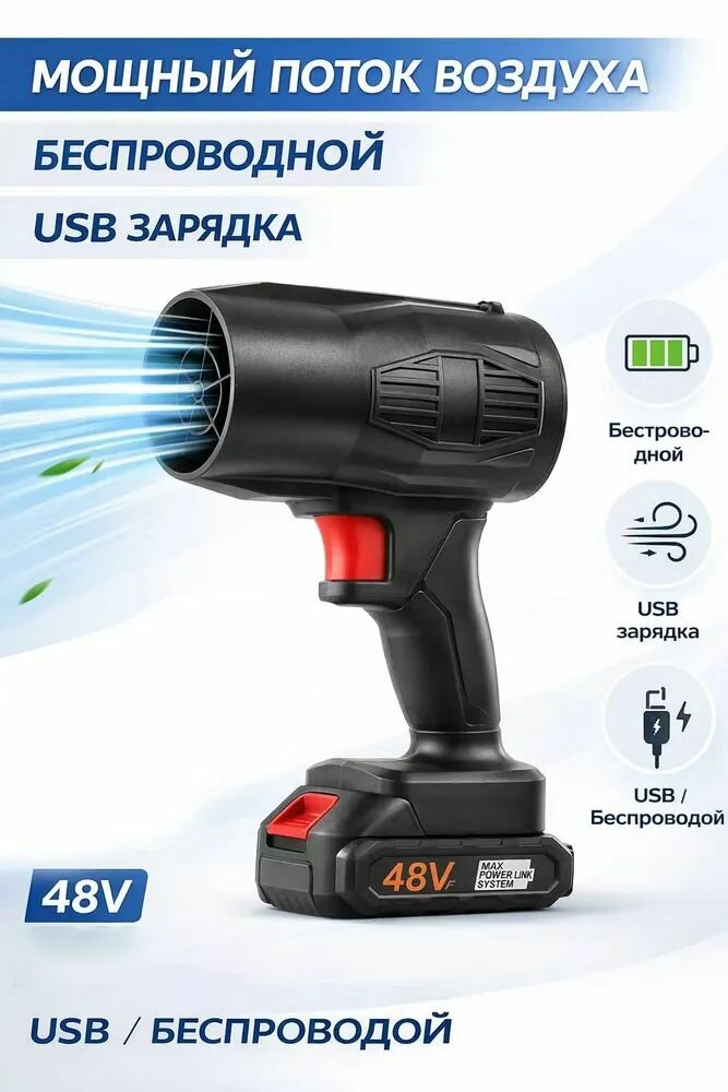 Аккумуляторная воздуходувка 48V с литиевой батареей, мощный турбовентилятор для сушки авто, уборки листьев и снега(1 аккумулятор)