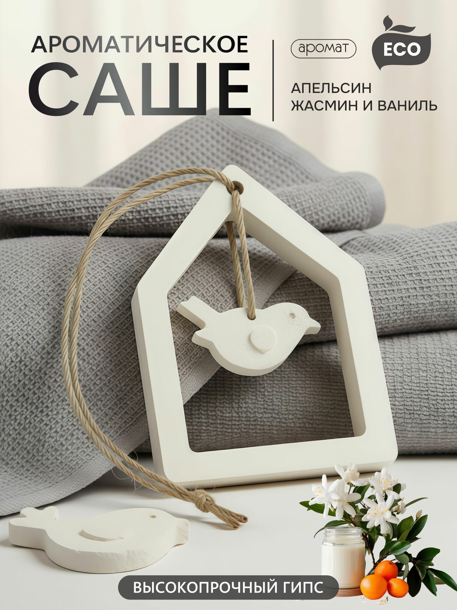 Саше для белья в шкаф / ароматическое саше из гипса / аромат апельсин, жасмин и ваниль