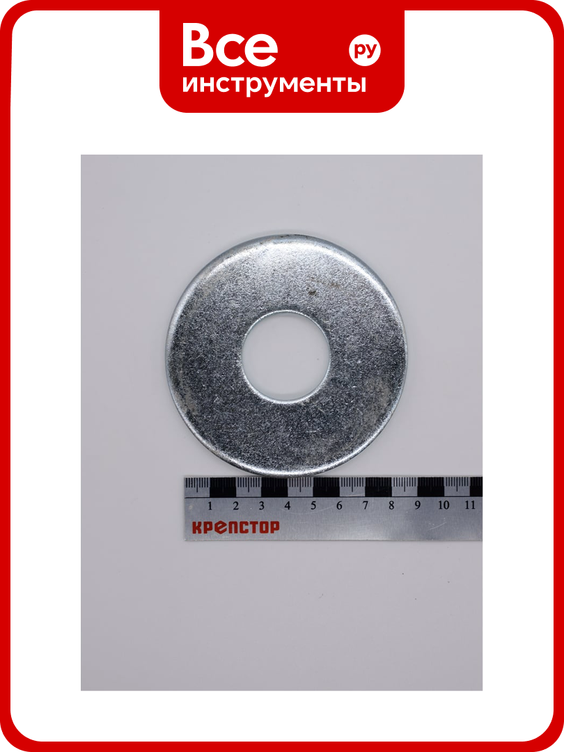 Шайба плоская увеличенная М30 цинк DIN 9021, 15 шт Крепстор 4665316946648