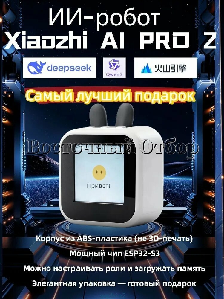 ИИ-робот Xiaozhi AI PRO 2 Новая версия ии робот робот с ии на русском