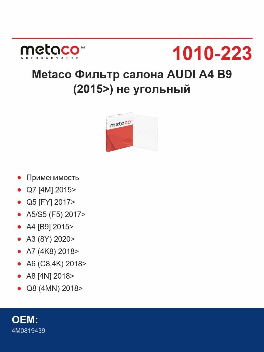 Metaco Фильтр салона AUDI A4 B9 (2015>) не угольный