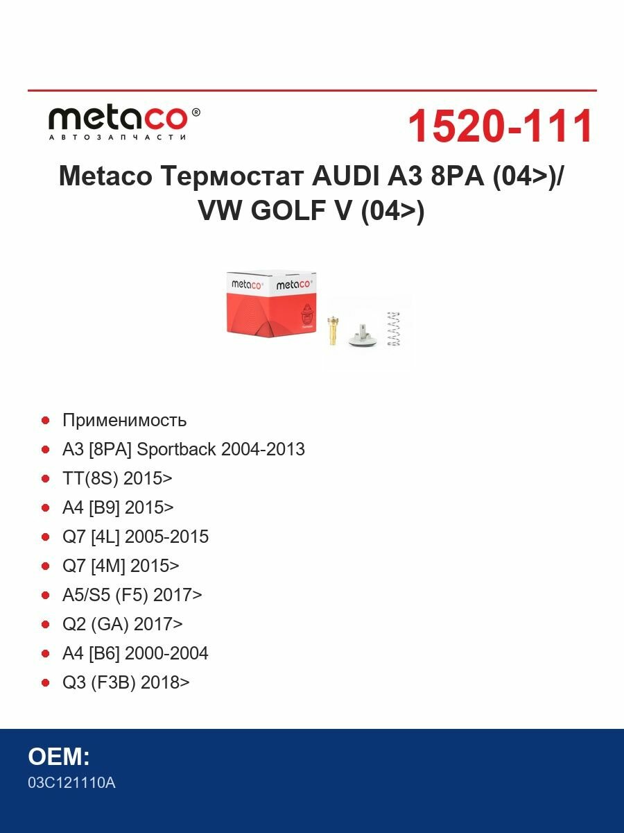 Metaco Термостат AUDI A3 8PA (04>)/ VW GOLF V (04>)
