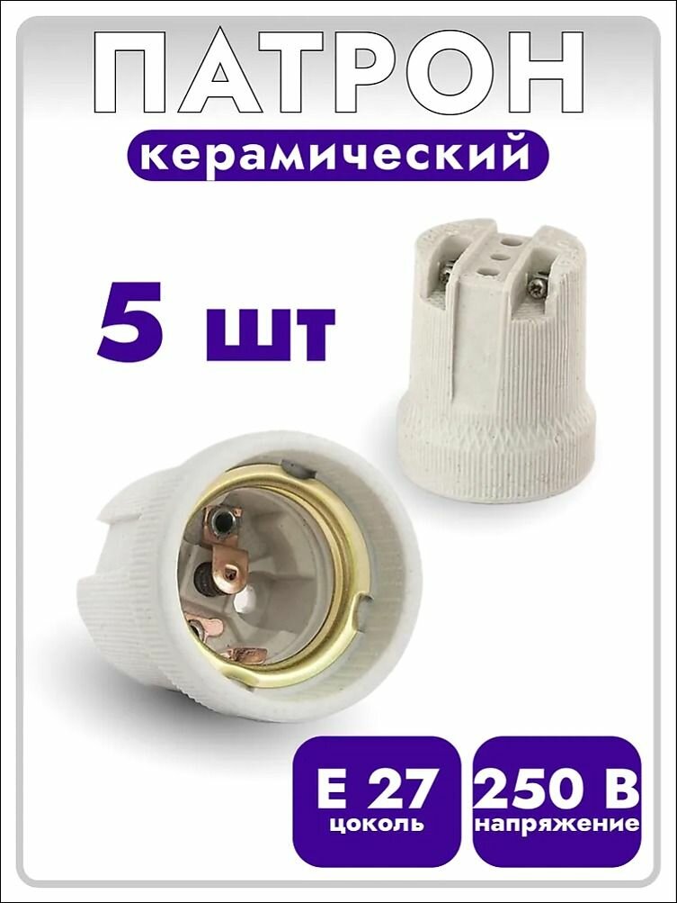 Патрон керамический, для лампы, E27, 5 шт, белый, для умного дома ELARI SmartHome