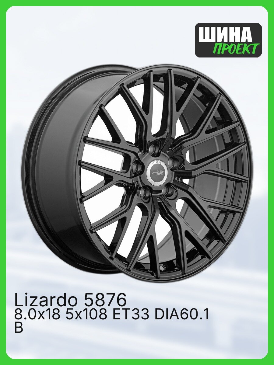 Диск литой Lizardo 5876 8,0\R18 5*108 ET33 d60,1 B [20/65/10/209] легкосплавный