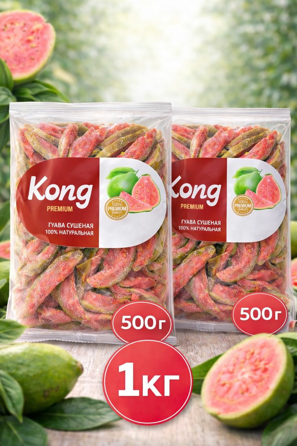 Гуава сушеная 1кг , 2шт по 500 грамм