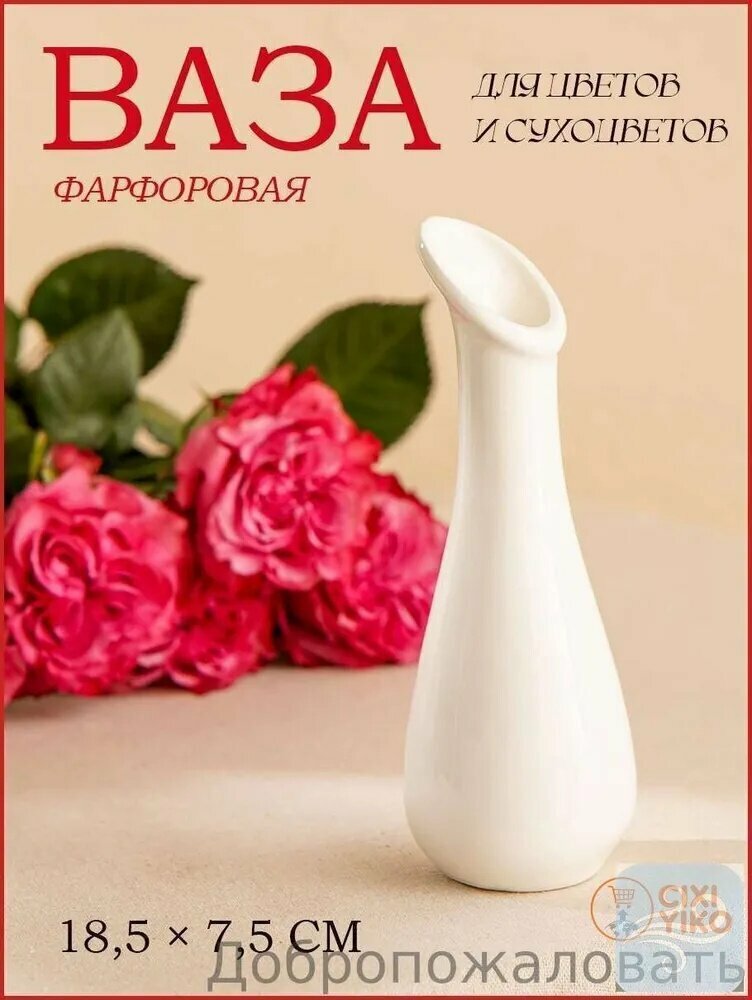 Ваза, 18.5 см , Фарфор, 1 шт