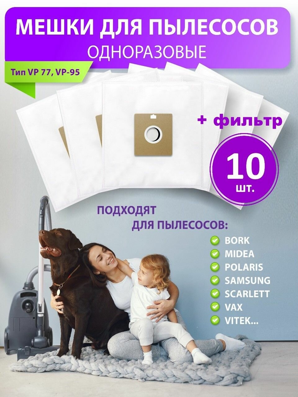 Мешки для пылесоса Samsung, универсальные, одноразовые 10 штук (Samsung, LG)