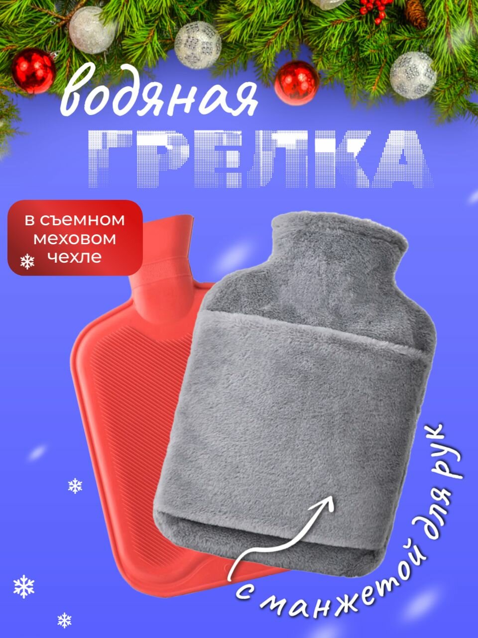 Грелка резиновая в плюшевом чехле с муфтой для рук 1,5л. / Грелка для рук RS-6, цвет серый