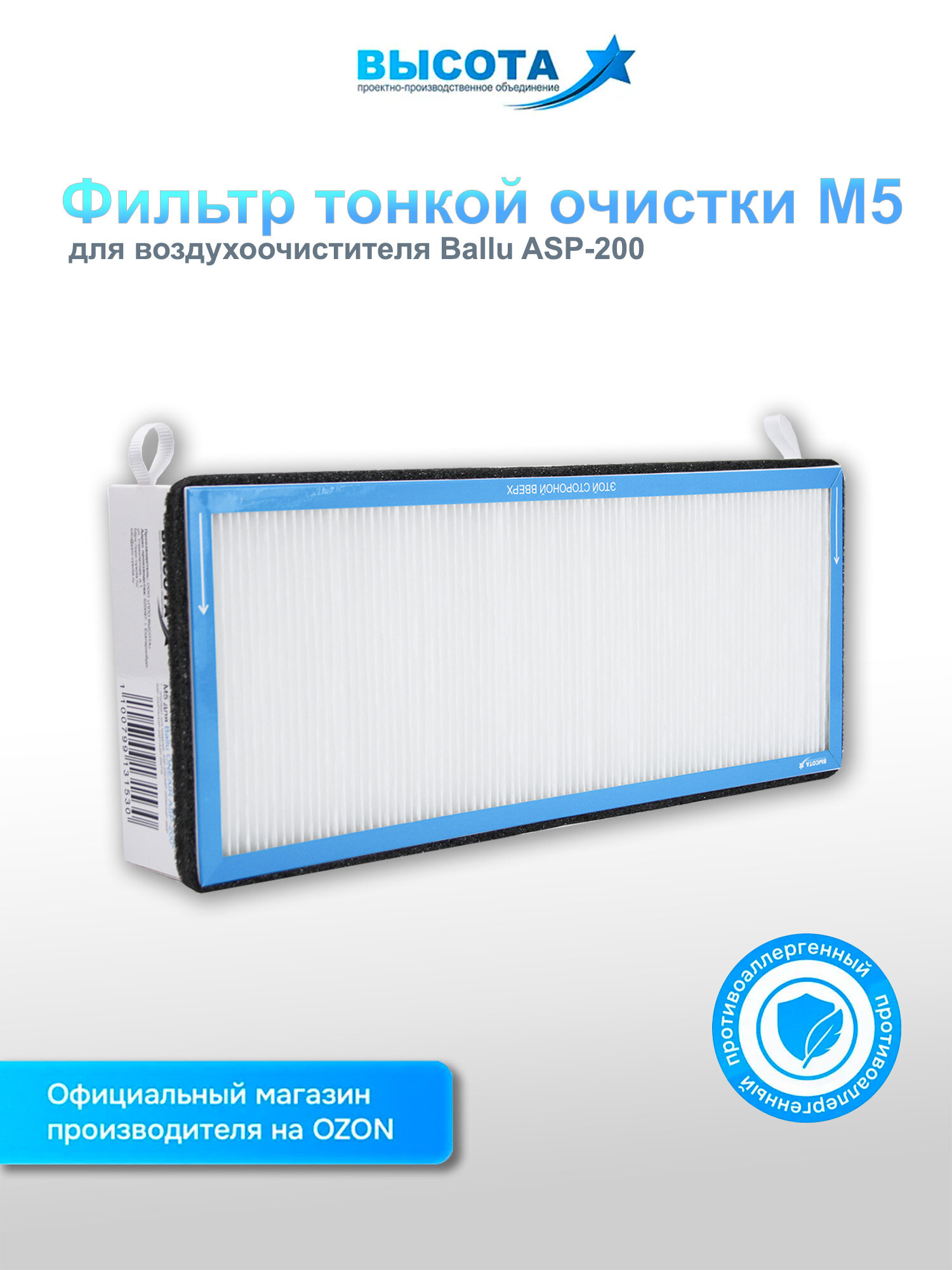 Фильтр тонкой очистки M5 для BALLU ONEAIR ASP 200