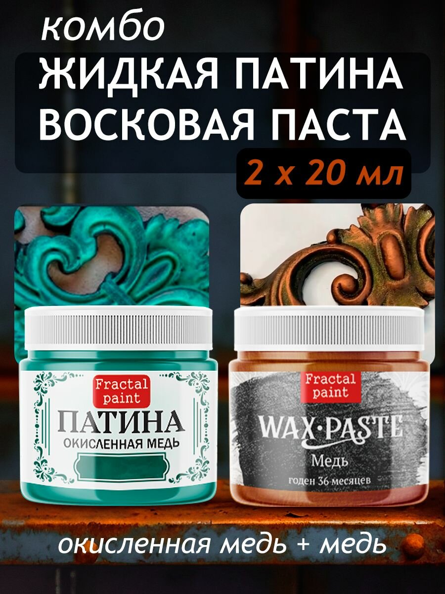 Комбо 2х20 мл (патина окисленная медь+ восковая паста медь) для творчества