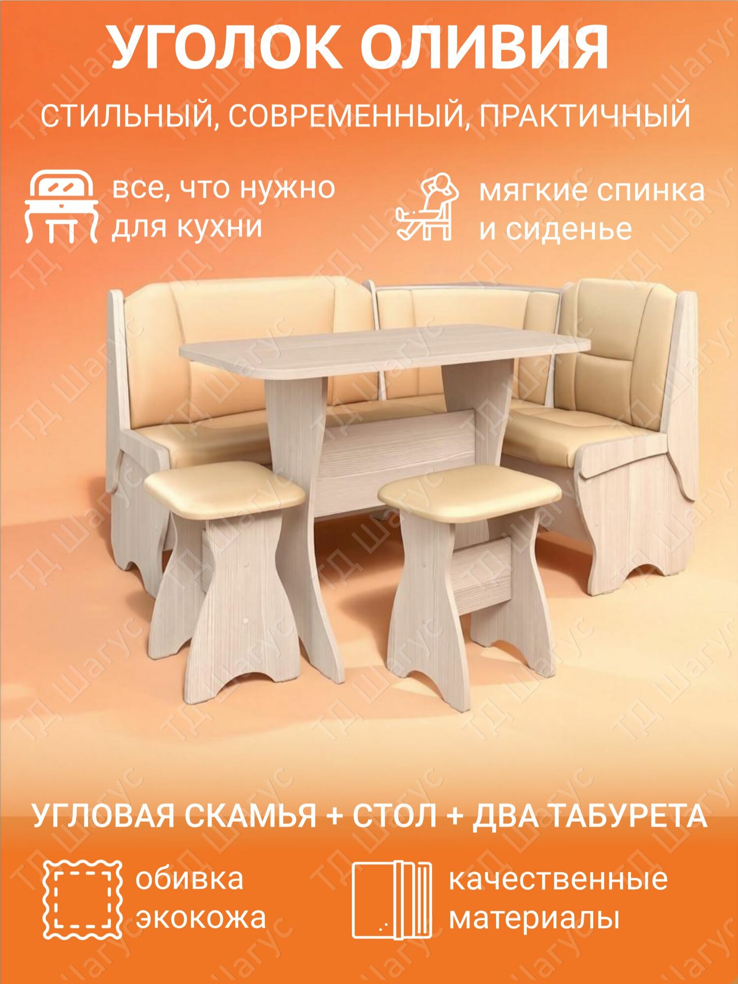 Кухонный уголок Оливия ЛДСП бодега светлый, экокожа борнео крем, диван на кухню, кухонный набор, 1480х1080х880