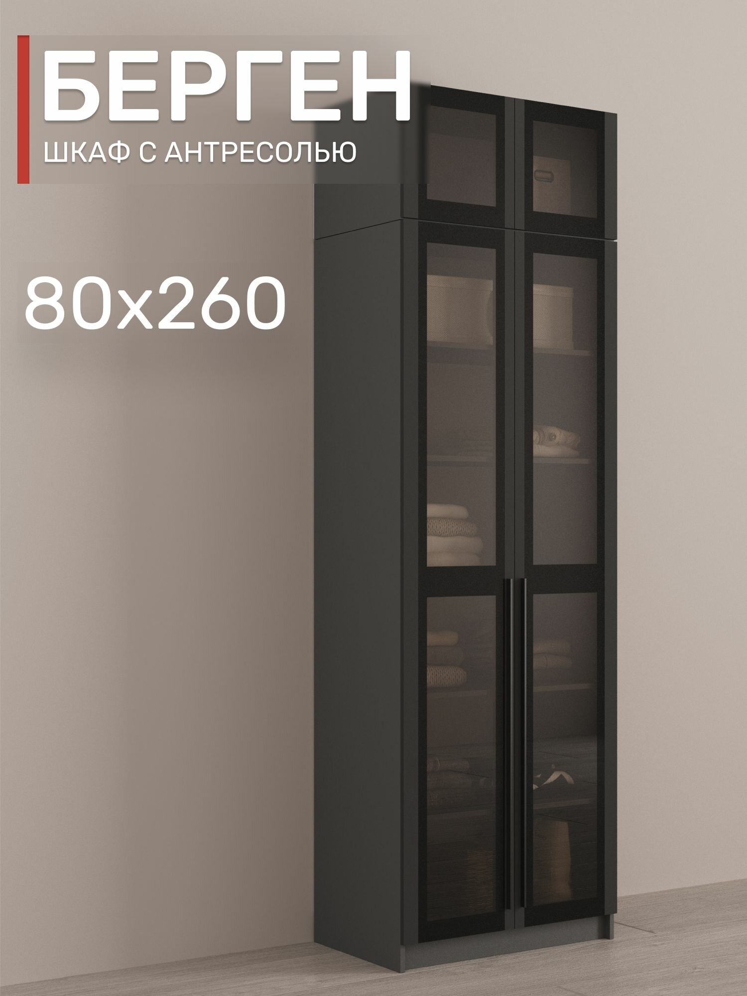 Шкаф распашной с антресолью, со стеклом и полками, 80х260х52, Берген ШКС-800, Графит